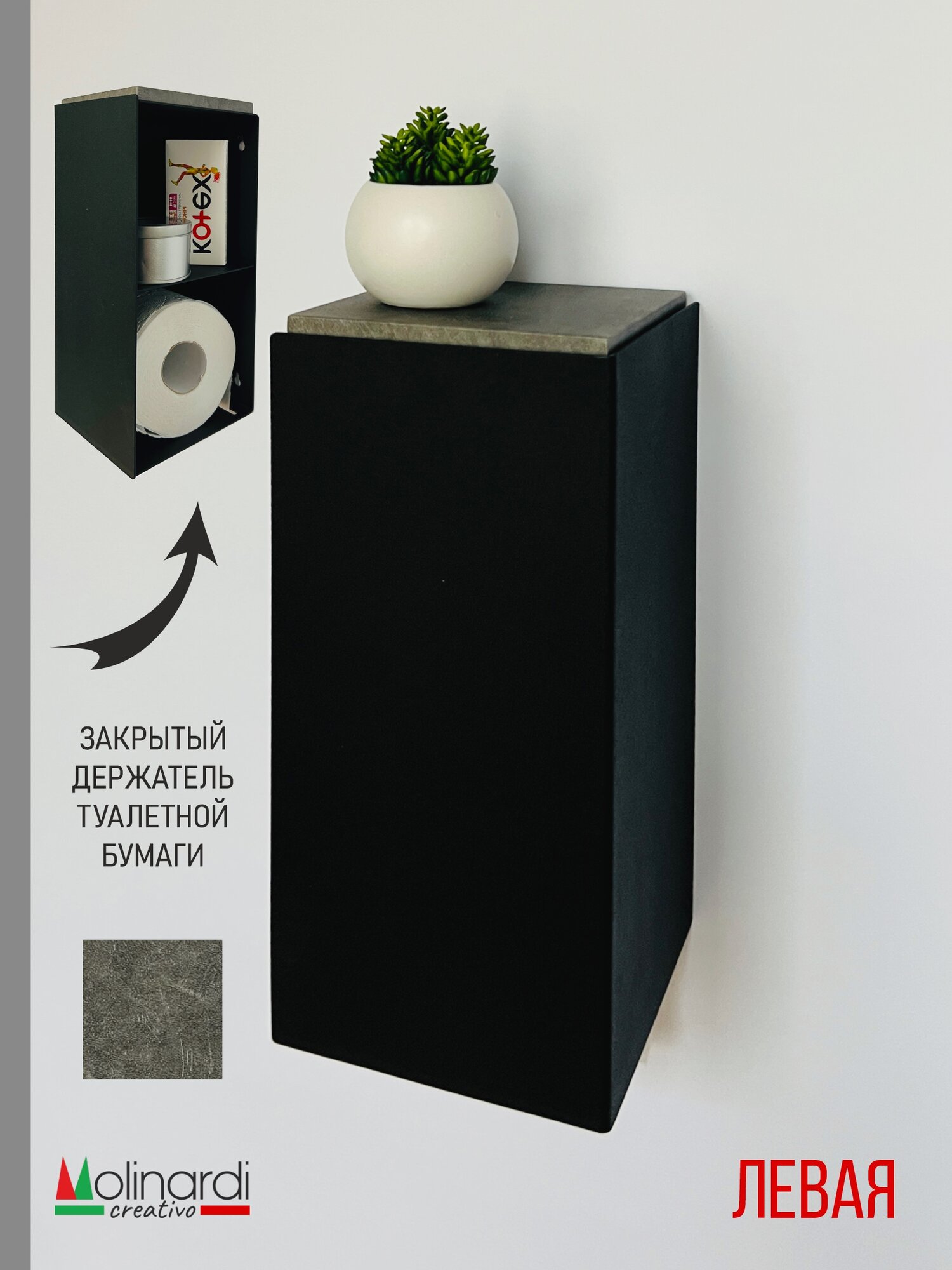 Закрытый держатель для туалетной бумаги Molinardi Creativo, бетон, с полкой, МДФ, ПВХ, П9-БтЧ левая
