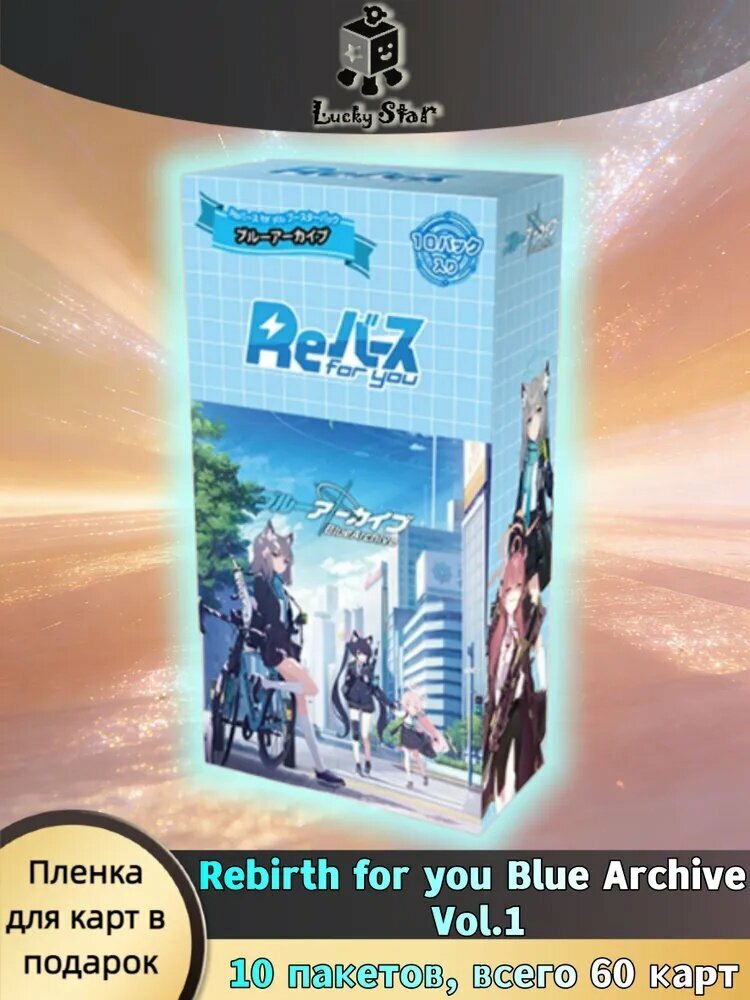 Rebirth for you Blue Archive Vol.1, аниме коллекционные карточки, 10 пакетов в боксе