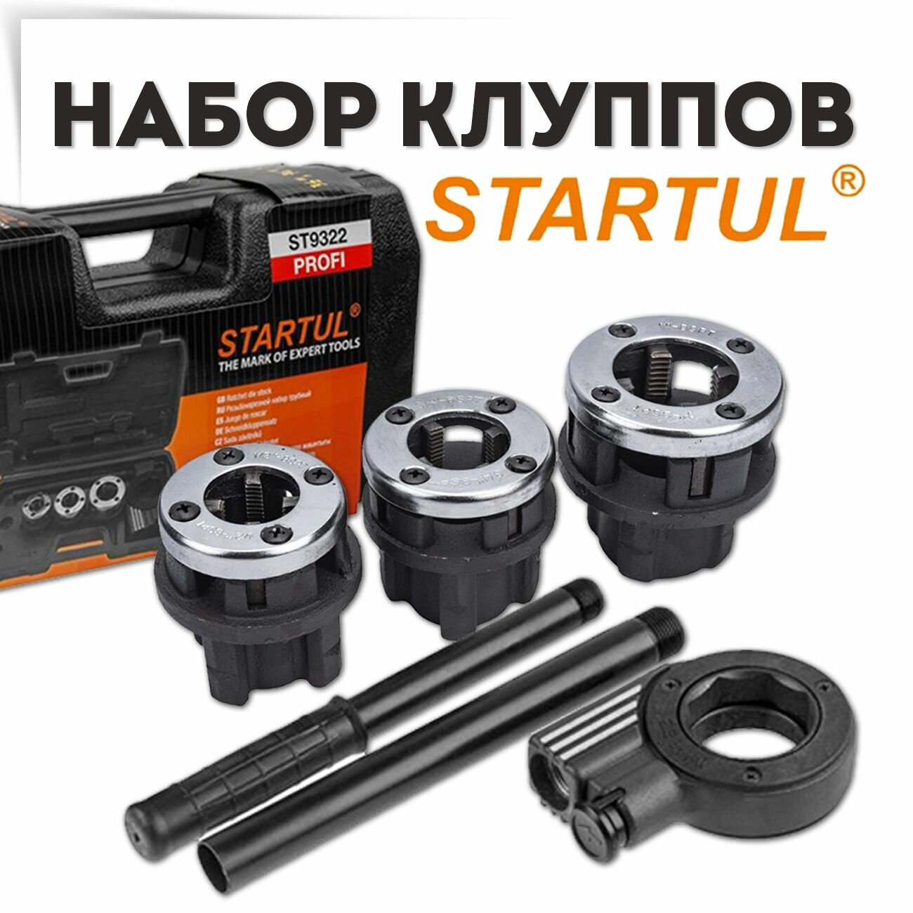 Набор клуппов STARTUL Profi 1/2" - 3/4" - 1" с трещоткой для нарезания трубной резьбы (ST9322)