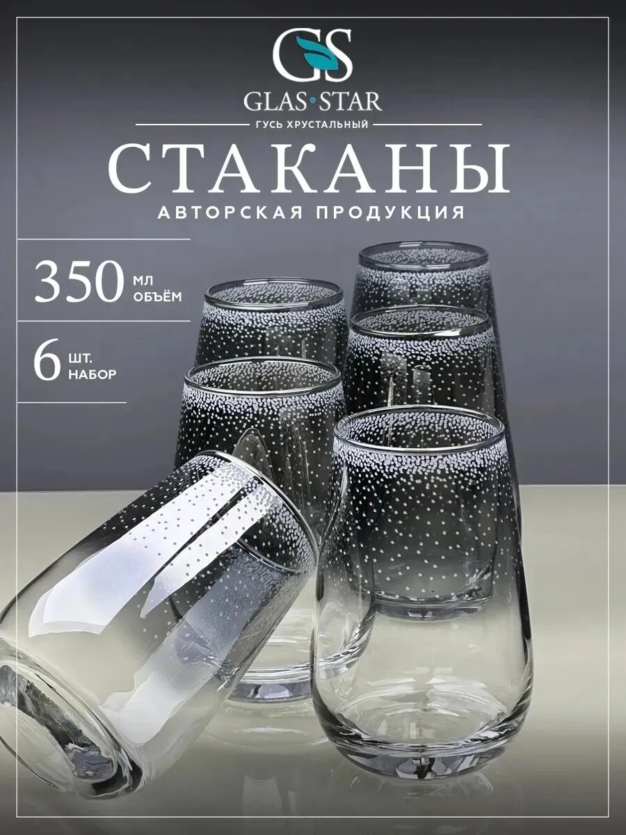 Стаканы набор для сока и воды 6 штук