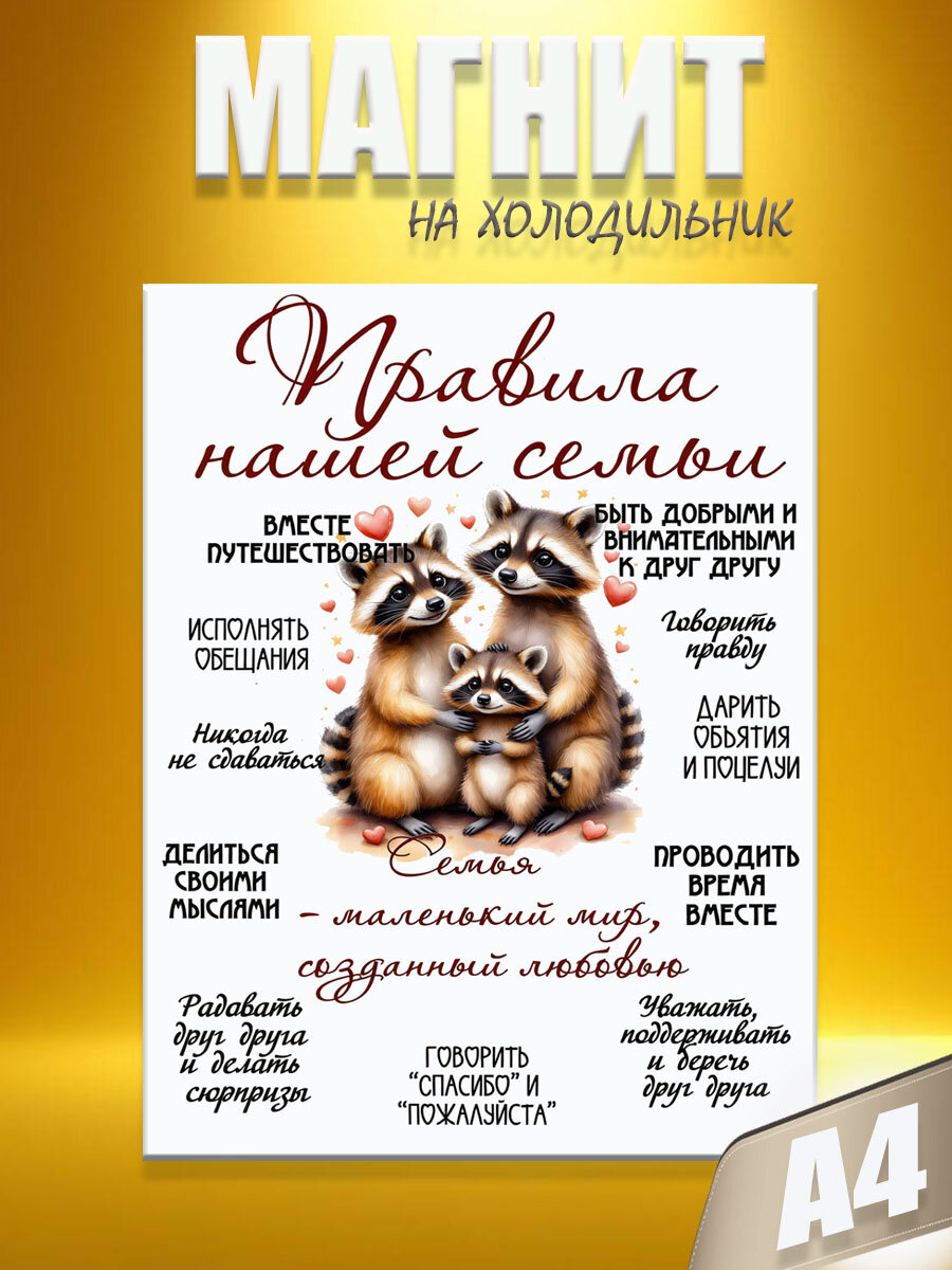 Магнит на холодильник "Правила семьи"