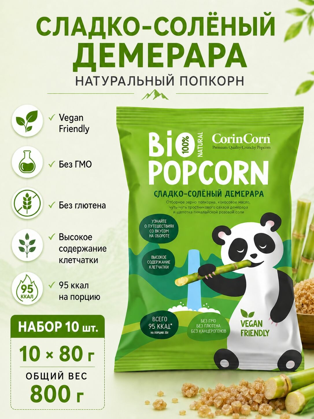 Попкорн сладко-солёный демерара 10 х 80 г Bio POPCORN CorinCorn