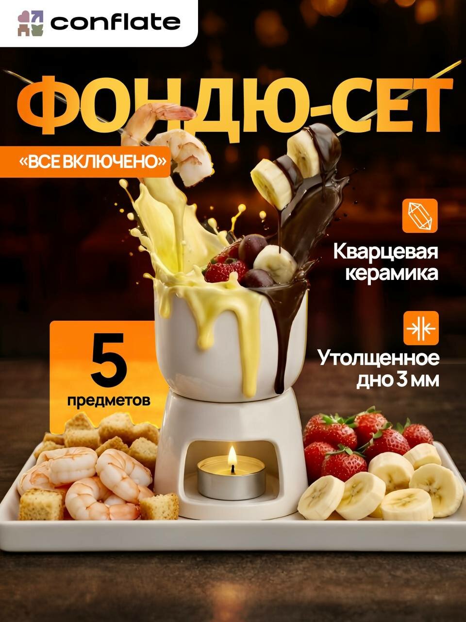 Набор для фондю со свечей и менажницей / фондюшница для шоколада и сыра / Conflate