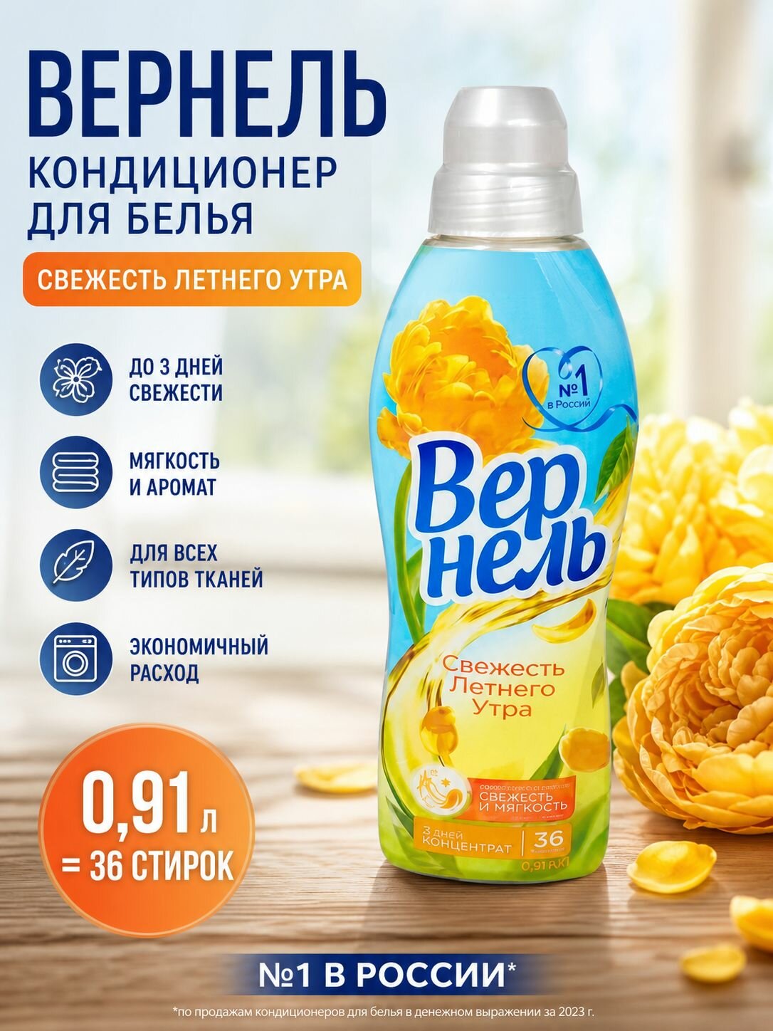 Кондиционер Свежесть летнего утра