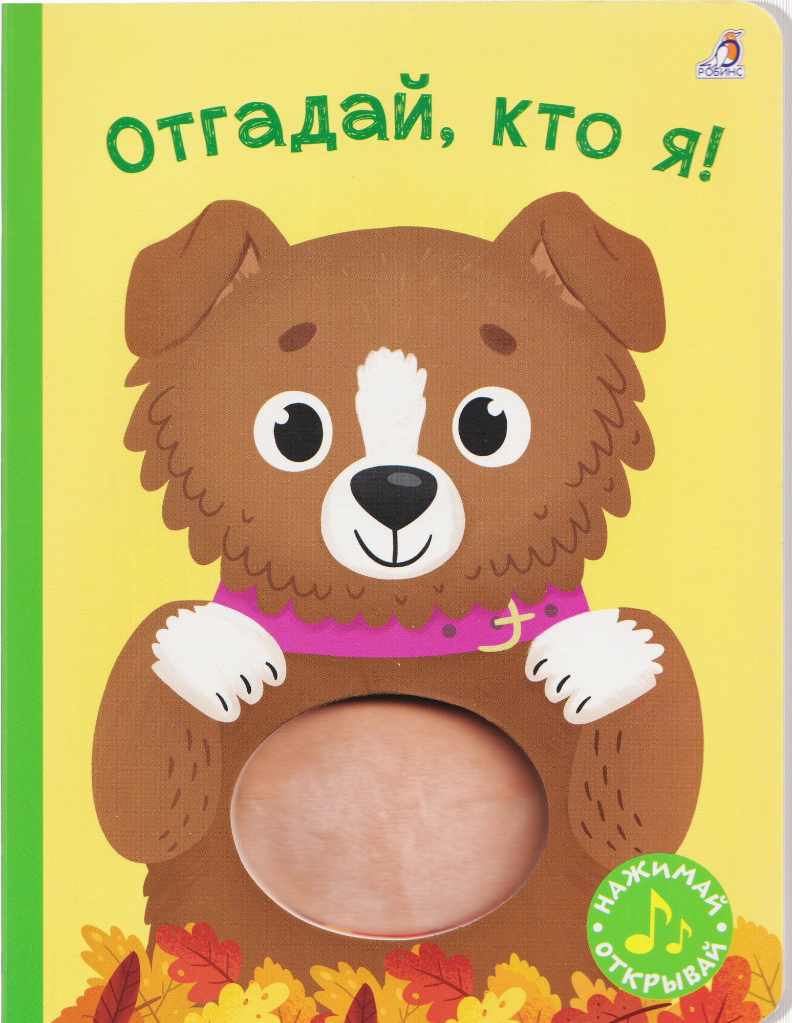 Отгадай, кто я! Книжка-картонка с пищалкой Издательство Робинс