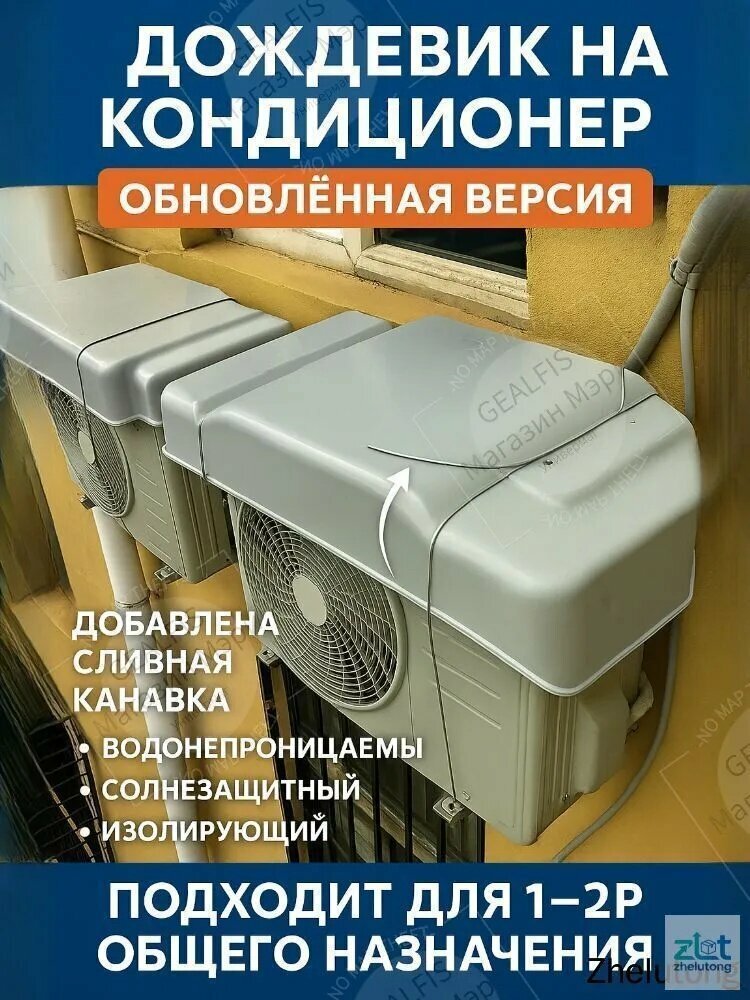 Аксессуар для кондиционера