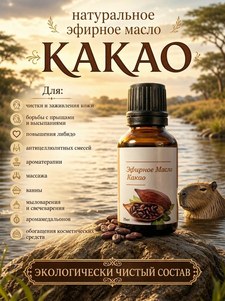 Натуральное эфирное масло Какао, 25 мл