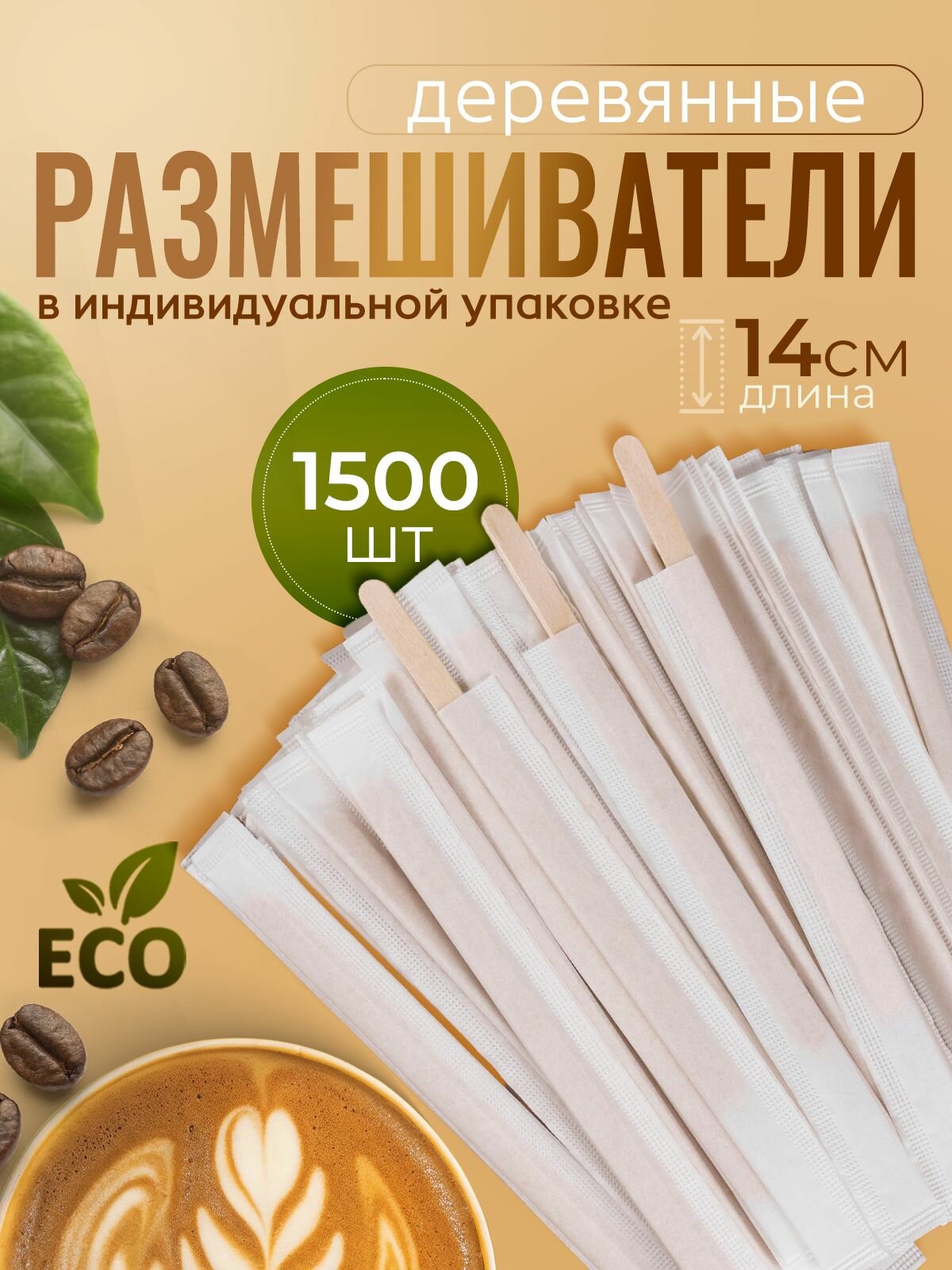 Размешиватель деревянный 140 мм, 1500 шт, в индивидуальной упаковке, одноразовый. Для кофе, чая, холодных и горячих напитков