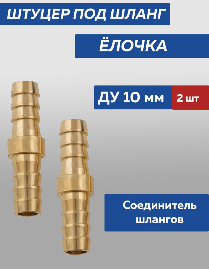 Штуцер Елочка для шланга Ду10 мм (2 штуки)