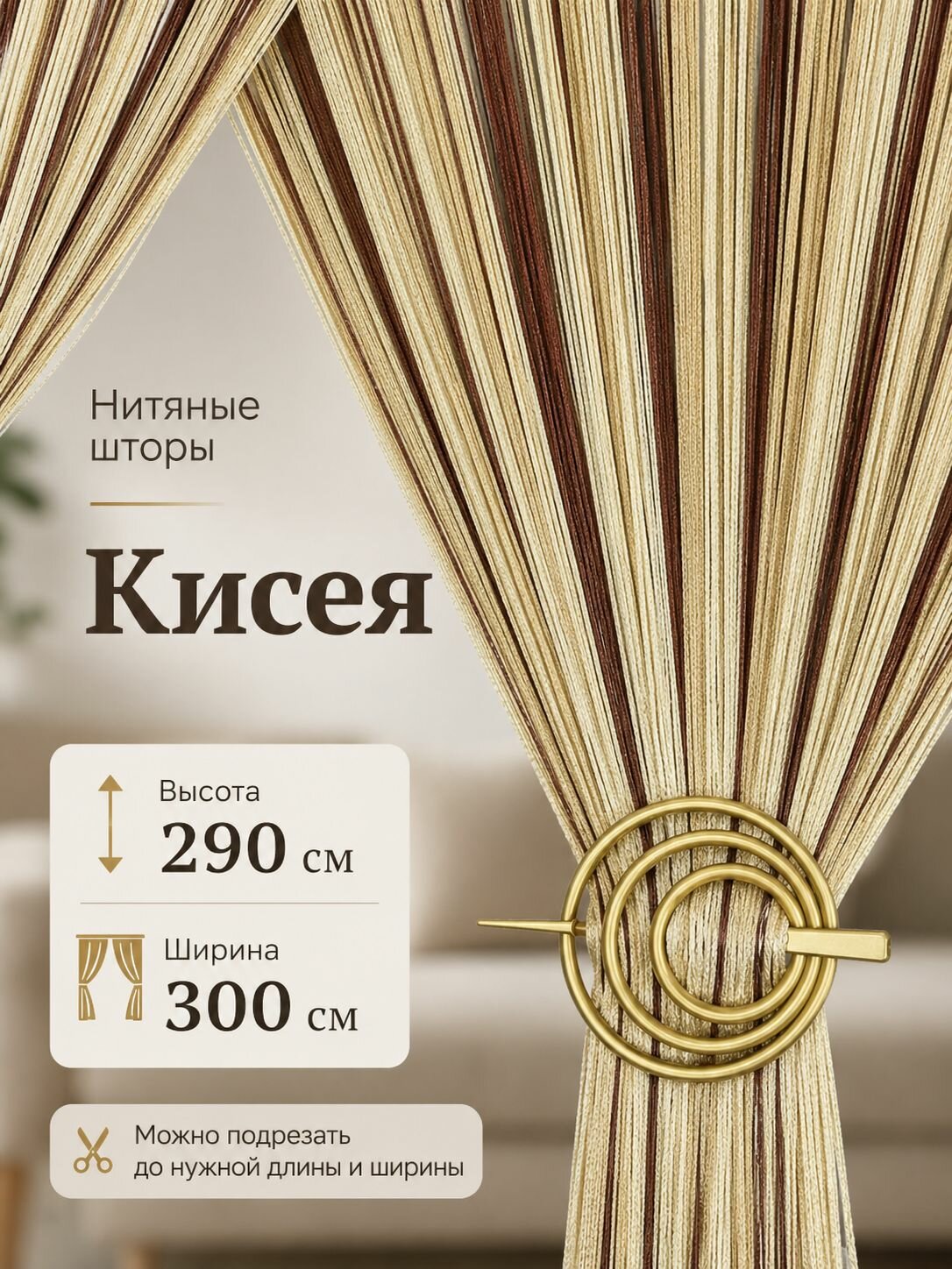 Занавеска на дверь нитяная 300x290 см декоративная штора Молочный/Бежевый/оричневый/Серый