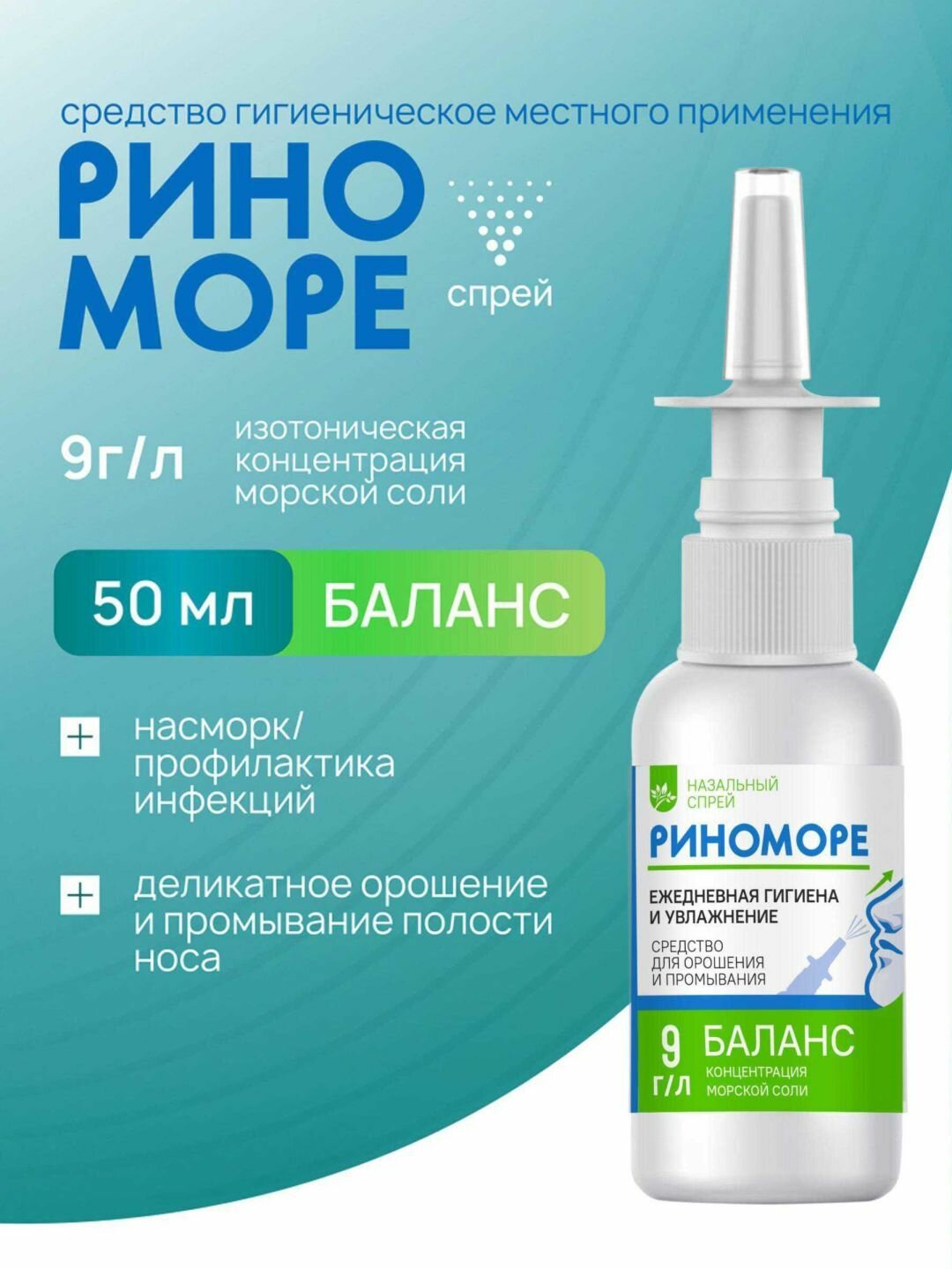Спрей для промывания носа, 50 мл РиноМоре Баланс