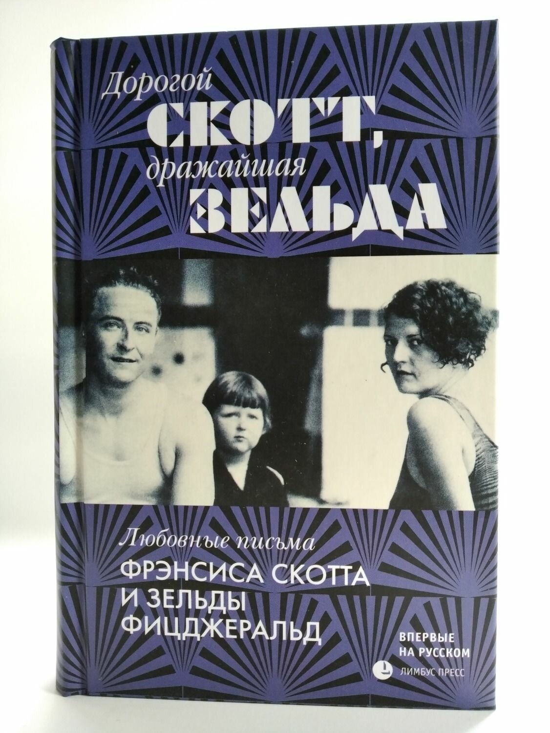 Дорогой Скотт, дражайшая Зельда.