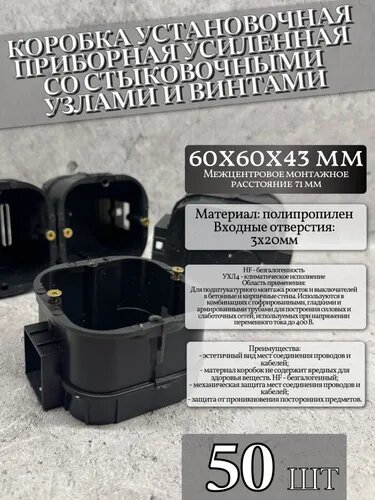 Коробка установочная приборная усиленная со стыковочными узлами и винтами 60х60х43 (50 шт)