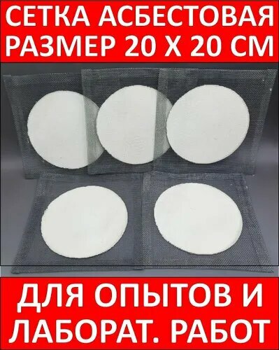Сетка асбестовая лабораторная 20х20 см (Набор из 5 штук)