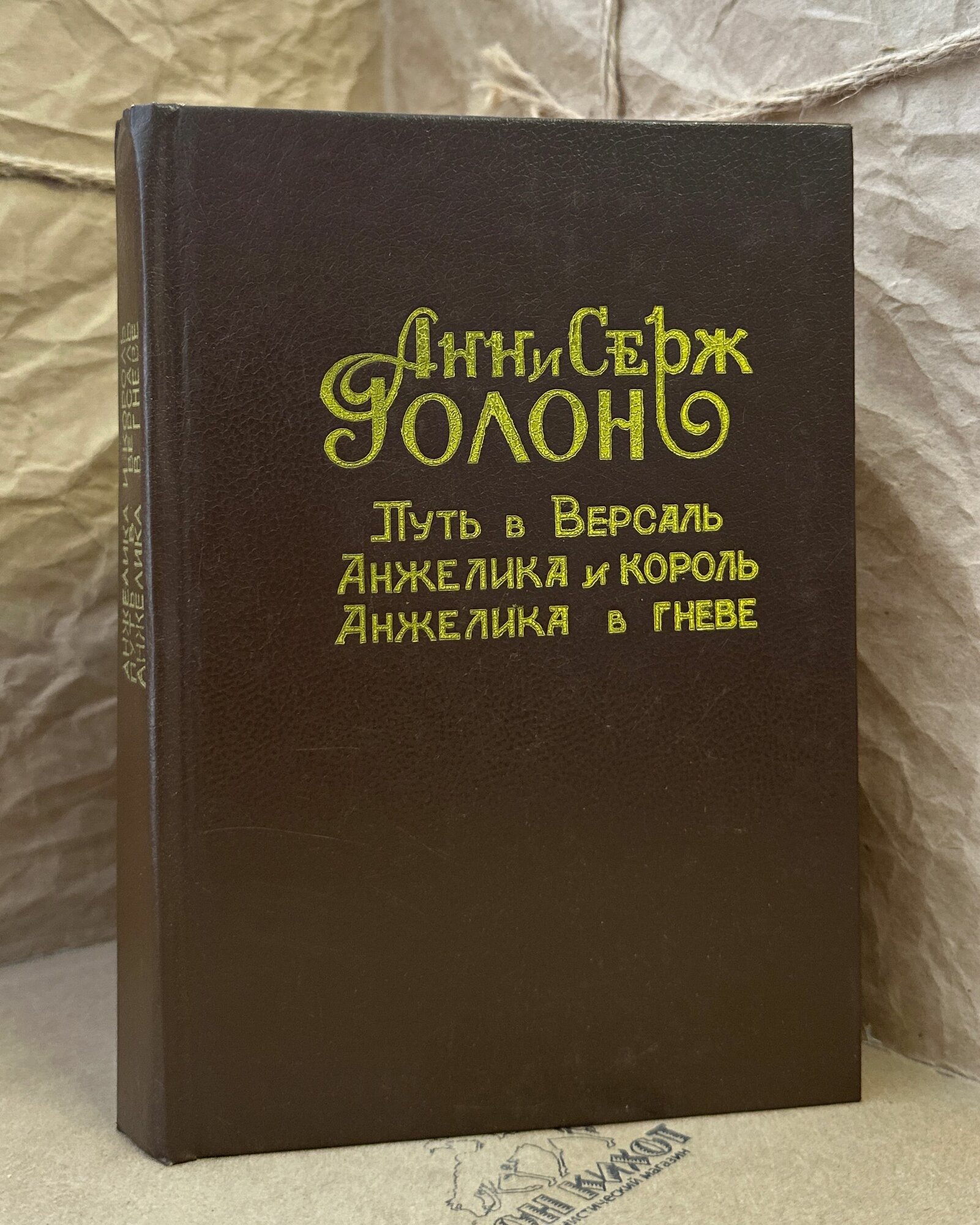 Путь в Версаль. Анжелика и король. Анжелика в гневе