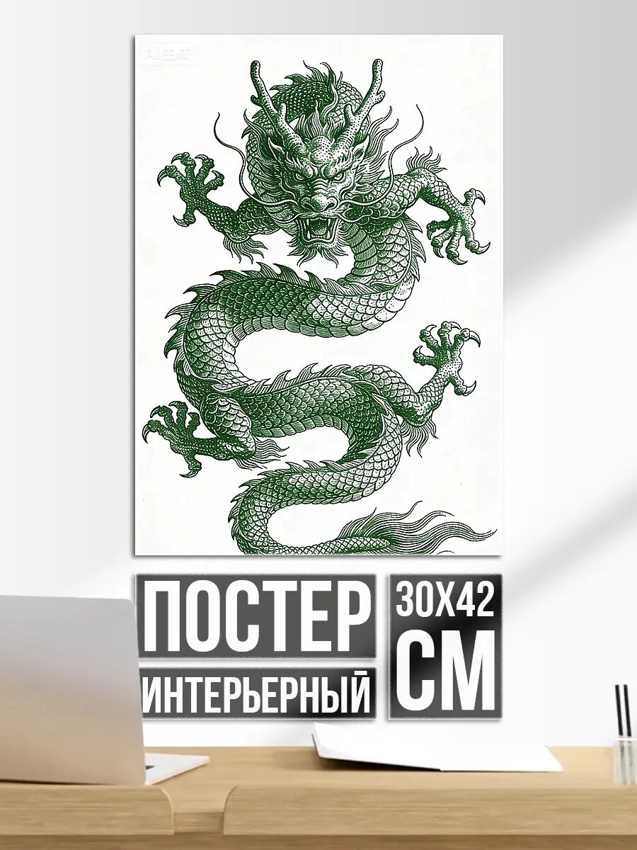 Плакат постер Зеленый китайский дракон