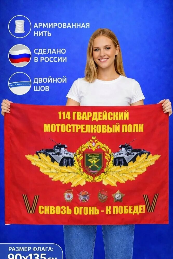 Флаг 114 гвардейский мотострелковый полк