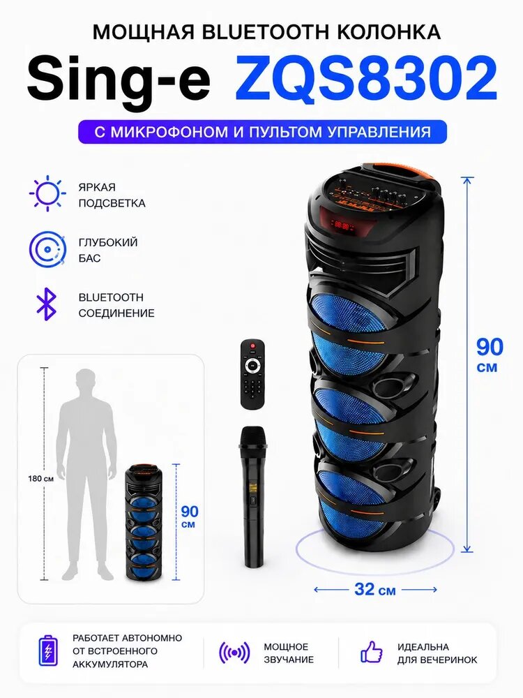 Портативная Bluetooth колонка Sing-e ZQS8302 с микрофоном и LED подсветкой