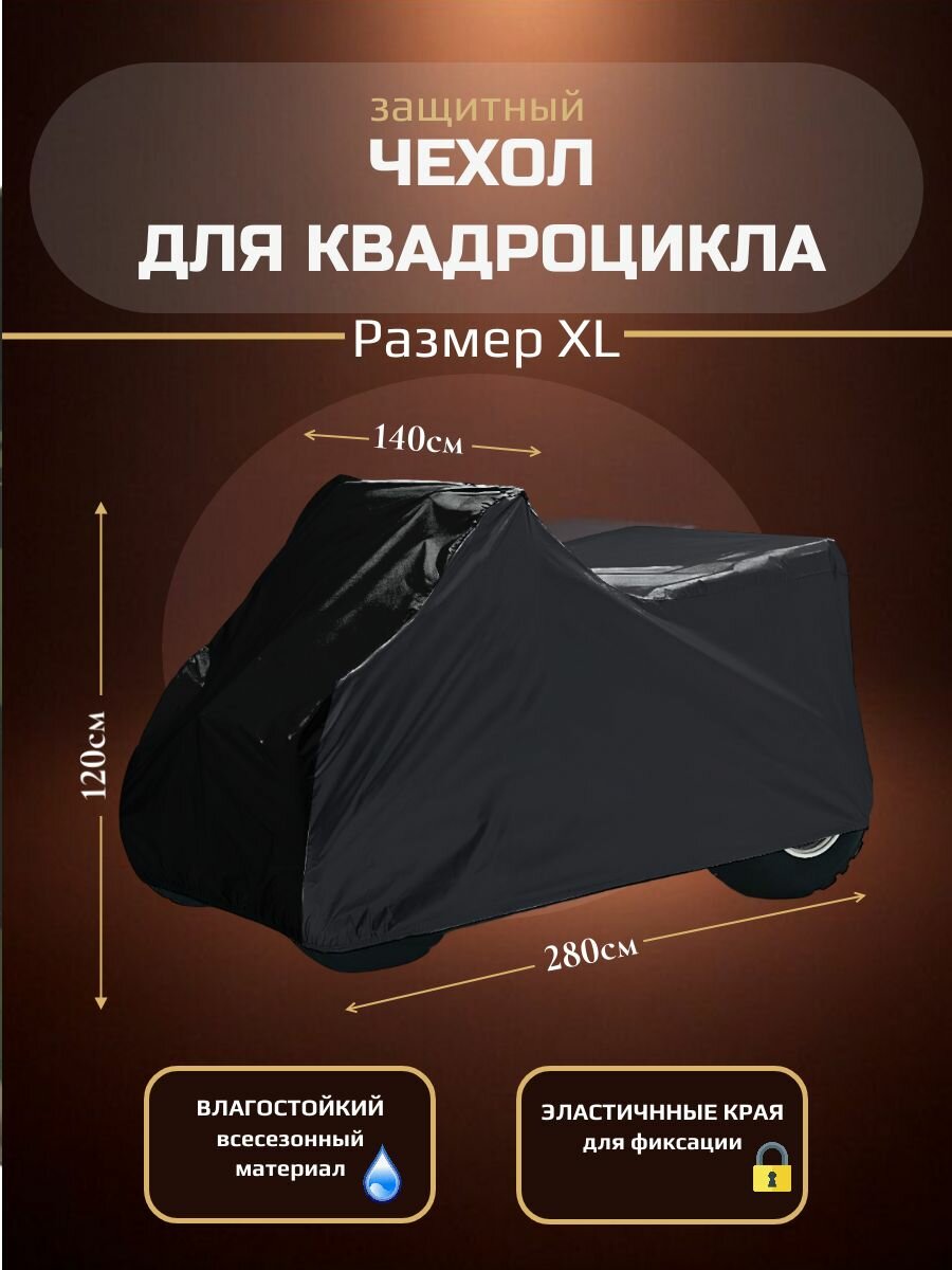 Чехол для квадроцикла длиной до 2,5 м, Размер XL, Защита от влаги и пыли, Тент высокой прочности, Черный