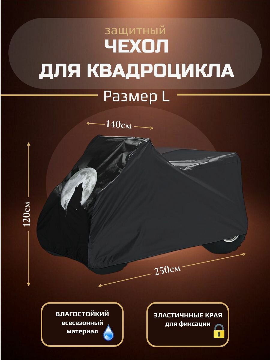 Чехол для квадроцикла длиной до 2,5 м, Размер L, Защита от влаги и пыли, Тент высокой прочности, С печатью