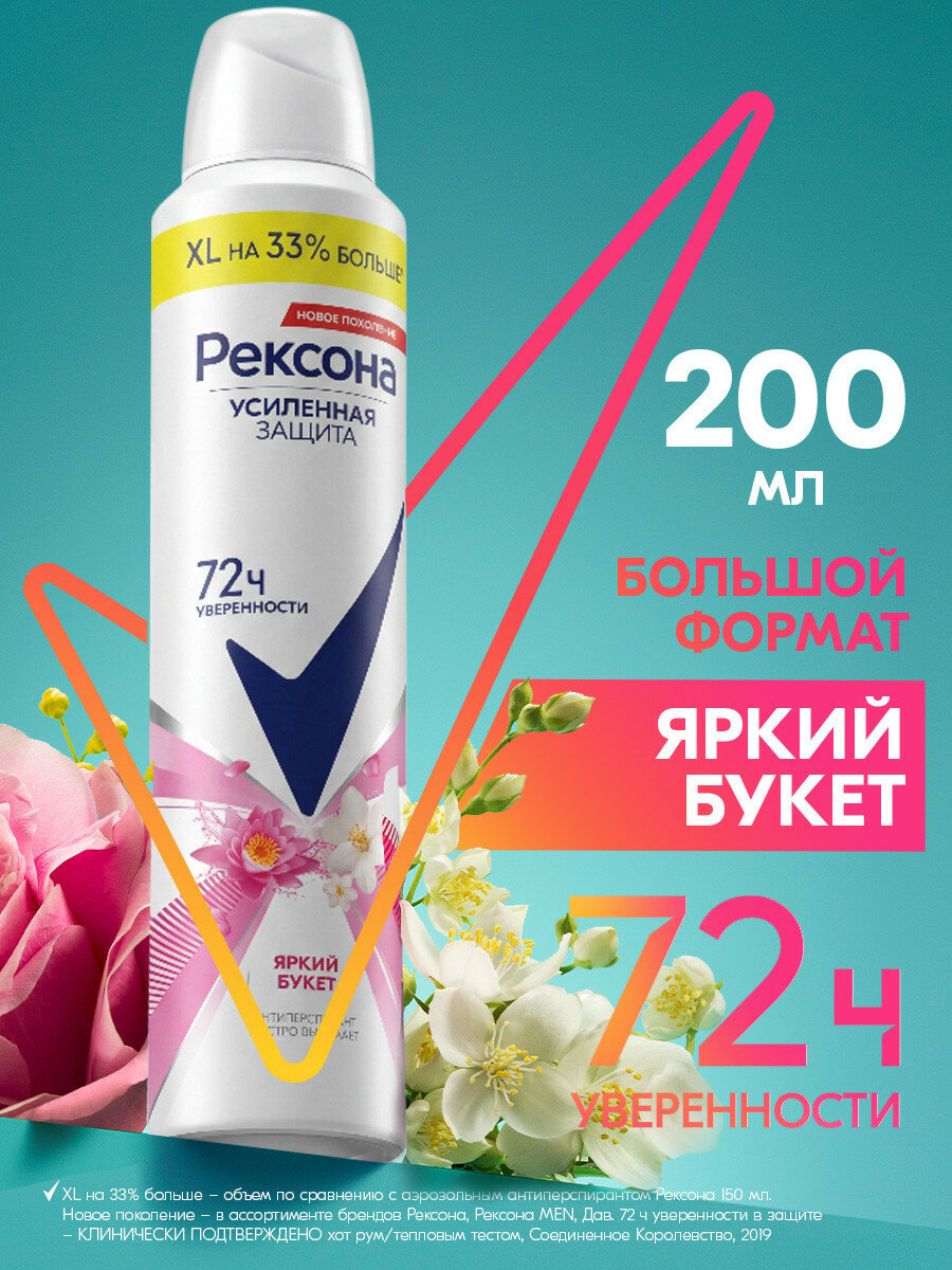 Рексона Дезодорант женский спрей, антиперспирант от пота и запаха, Яркий букет, 200 мл