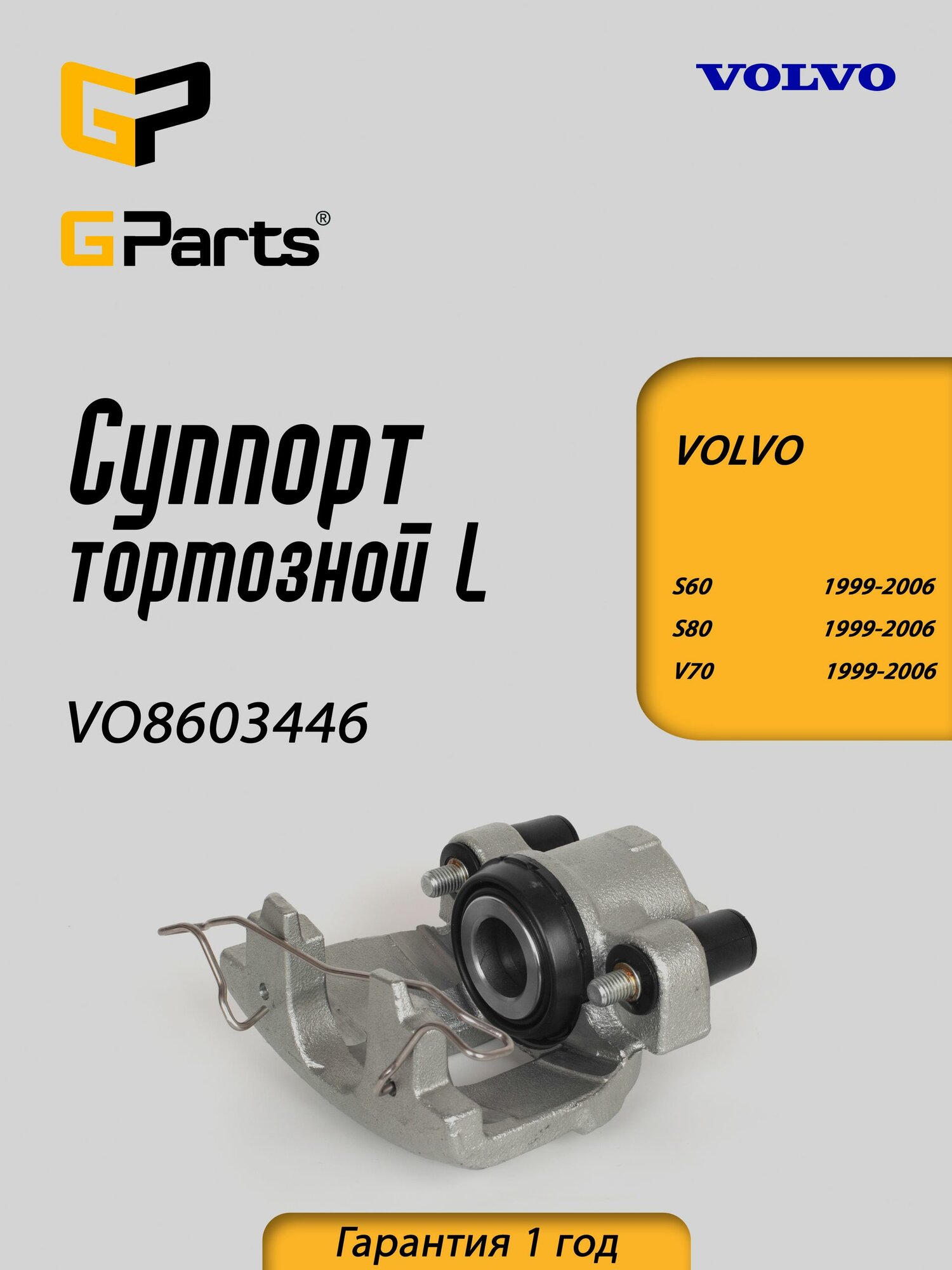 Тормозной суппорт, левый для Volvo S60 S80 V70 V70 XC XC70
