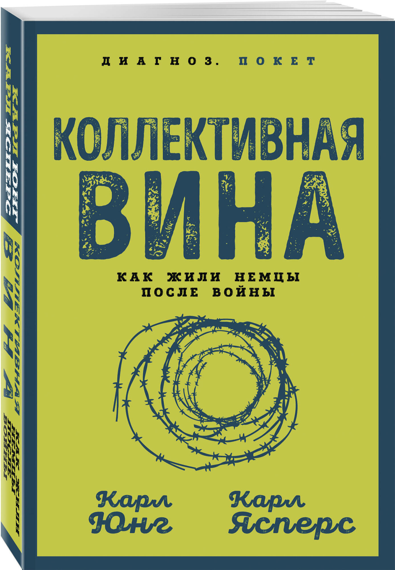 Юнг К, Ясперс К. Коллективная вина. Как жили немцы после войны