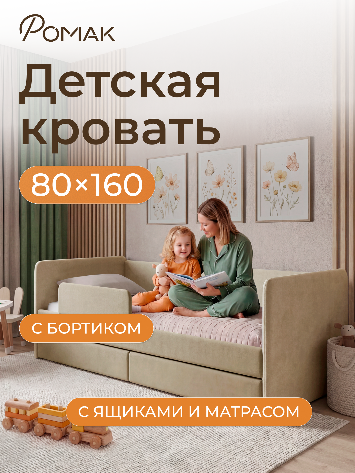 Кровать детская 160х80 Ромак Дженни светло-бежевый с ортопедическим основанием, ЭКО матрасом и бортиком безопасности,