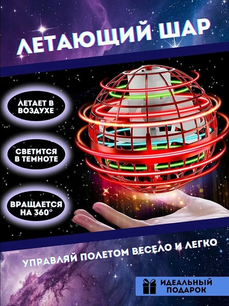 Шар летающий светящийся спиннер