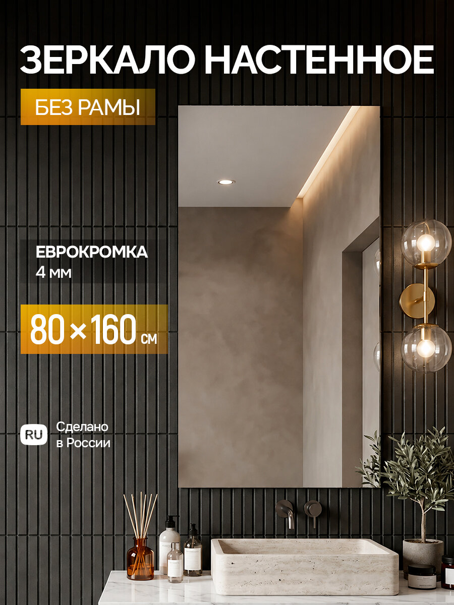 Зеркало настенное, прямоугольное, без рамы, 80х160 см интерьерное в прихожую, полотно