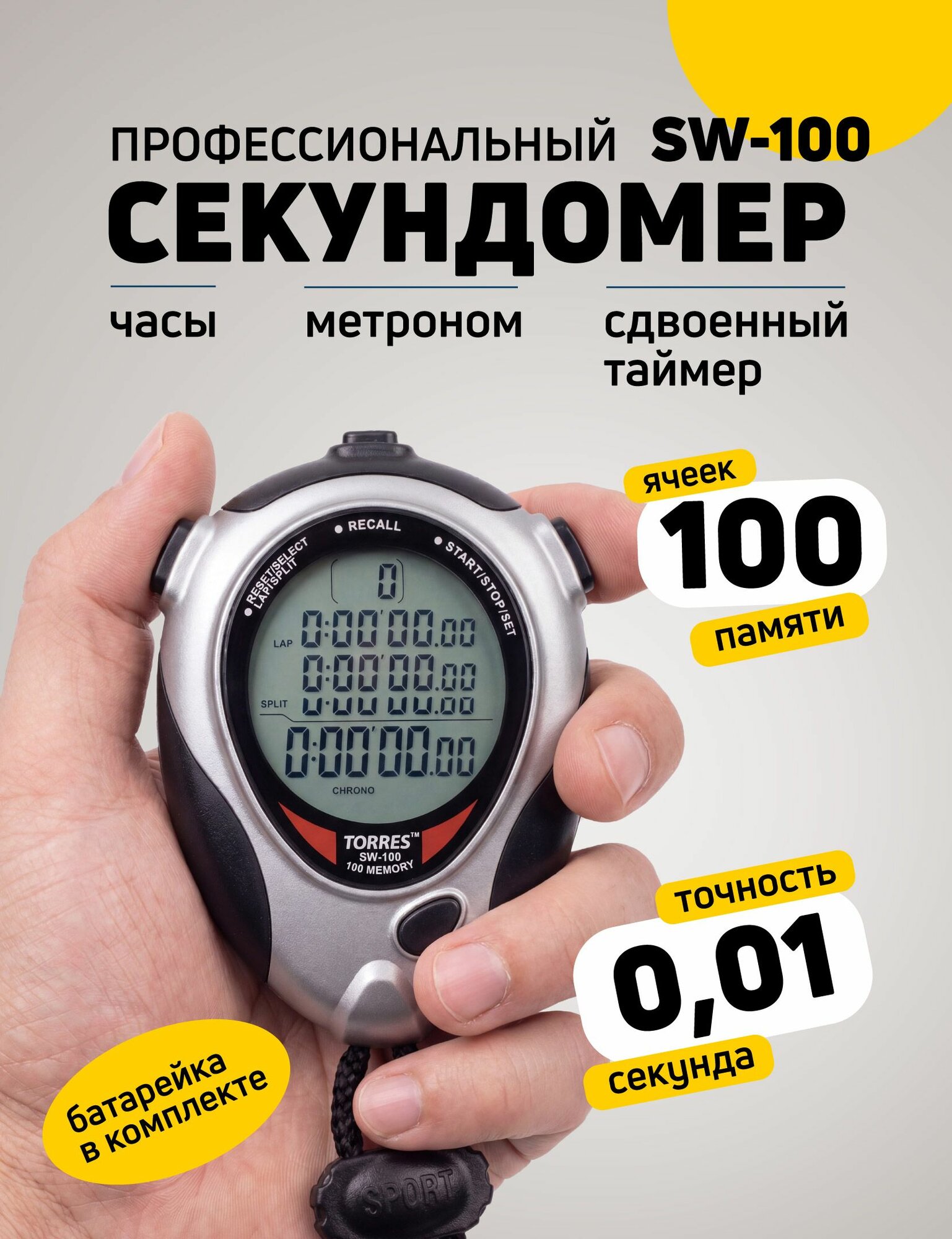 Секундомер профессиональный TORRES Professional Stopwatch SW-100