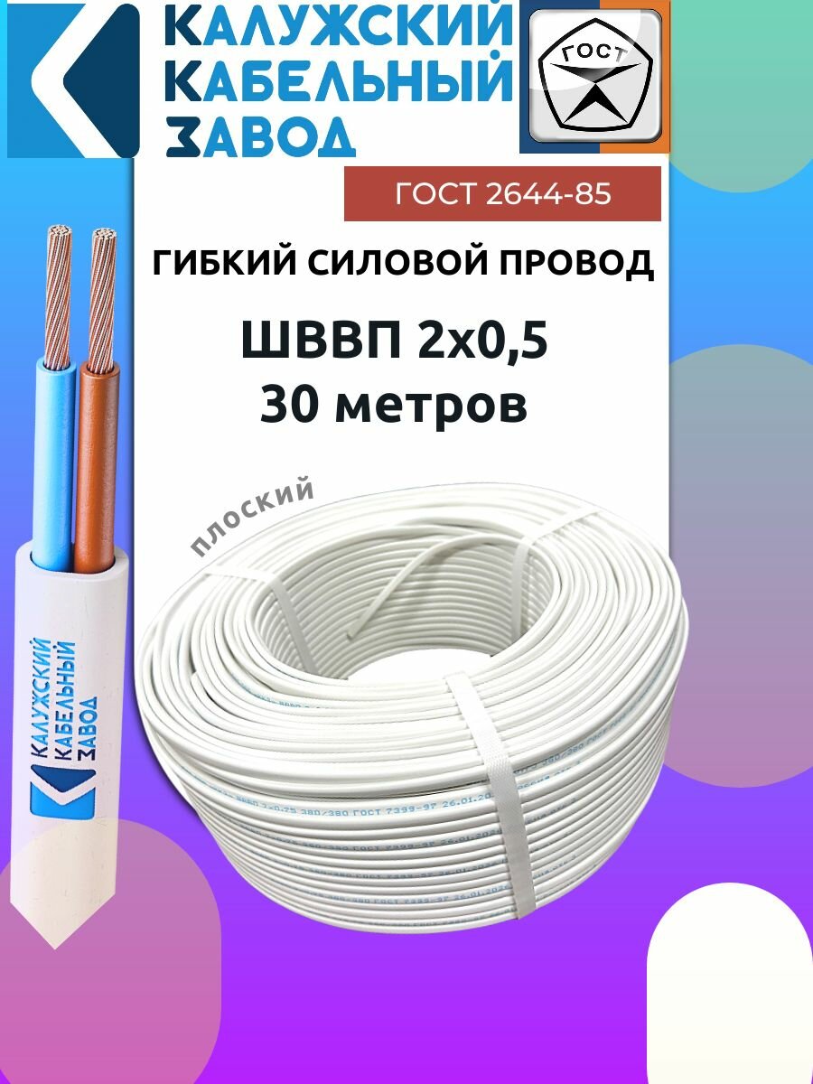 Провод ШВВП 2х0.5 ГОСТ 30 метров Калужский кабельный завод