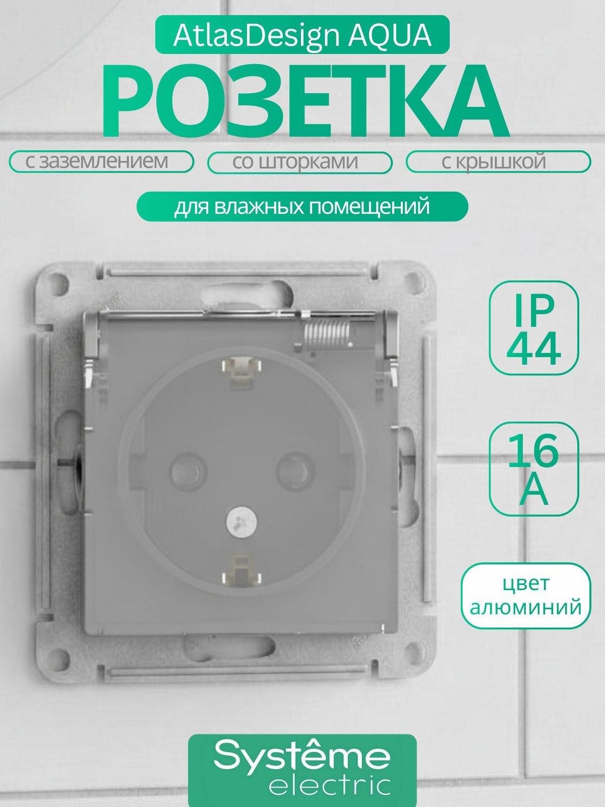 ATLASDESIGN аква розетка с заземлением со шторками, с прозрач. крышкой 16А, IP44, механизм, алюминий Systeme Electric ATN440346