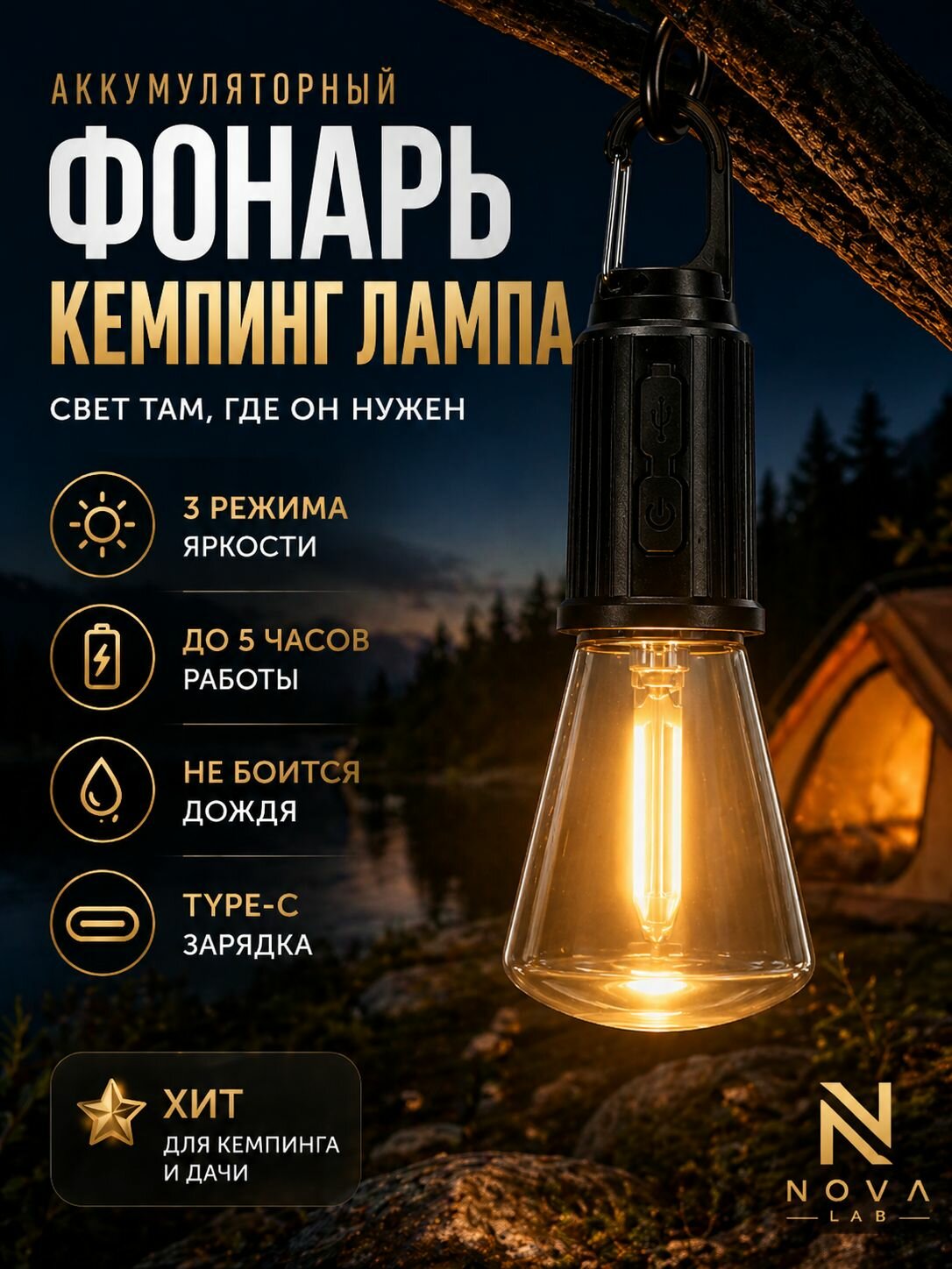 Фонарь кемпинговый аккумуляторный лампа LED USB Type-C, 3 режима, влагозащита, для дачи, палатки, дома