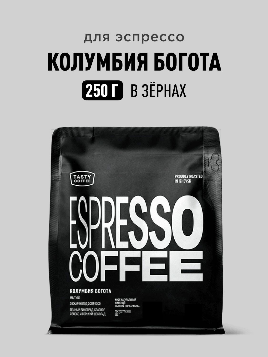 Кофе в зернах Tasty Coffee Колумбия Богота, 250 г зерновой Богота