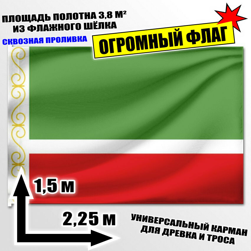Флаг огромный Чечни 225x150 см