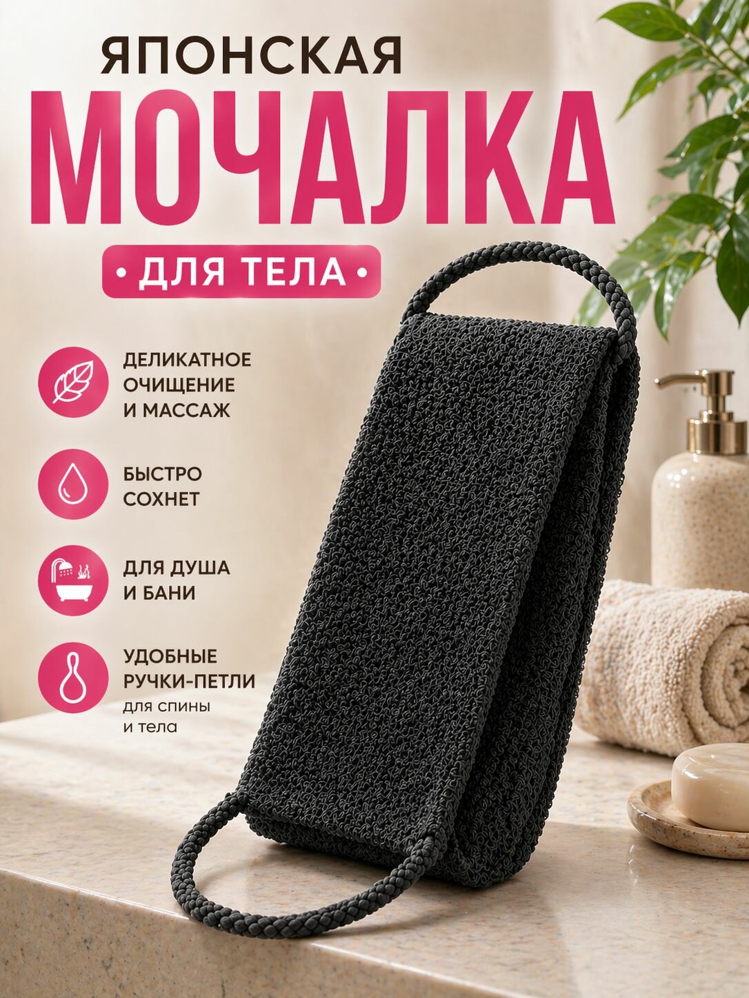 Японская мочалка для тела с ручками-черный