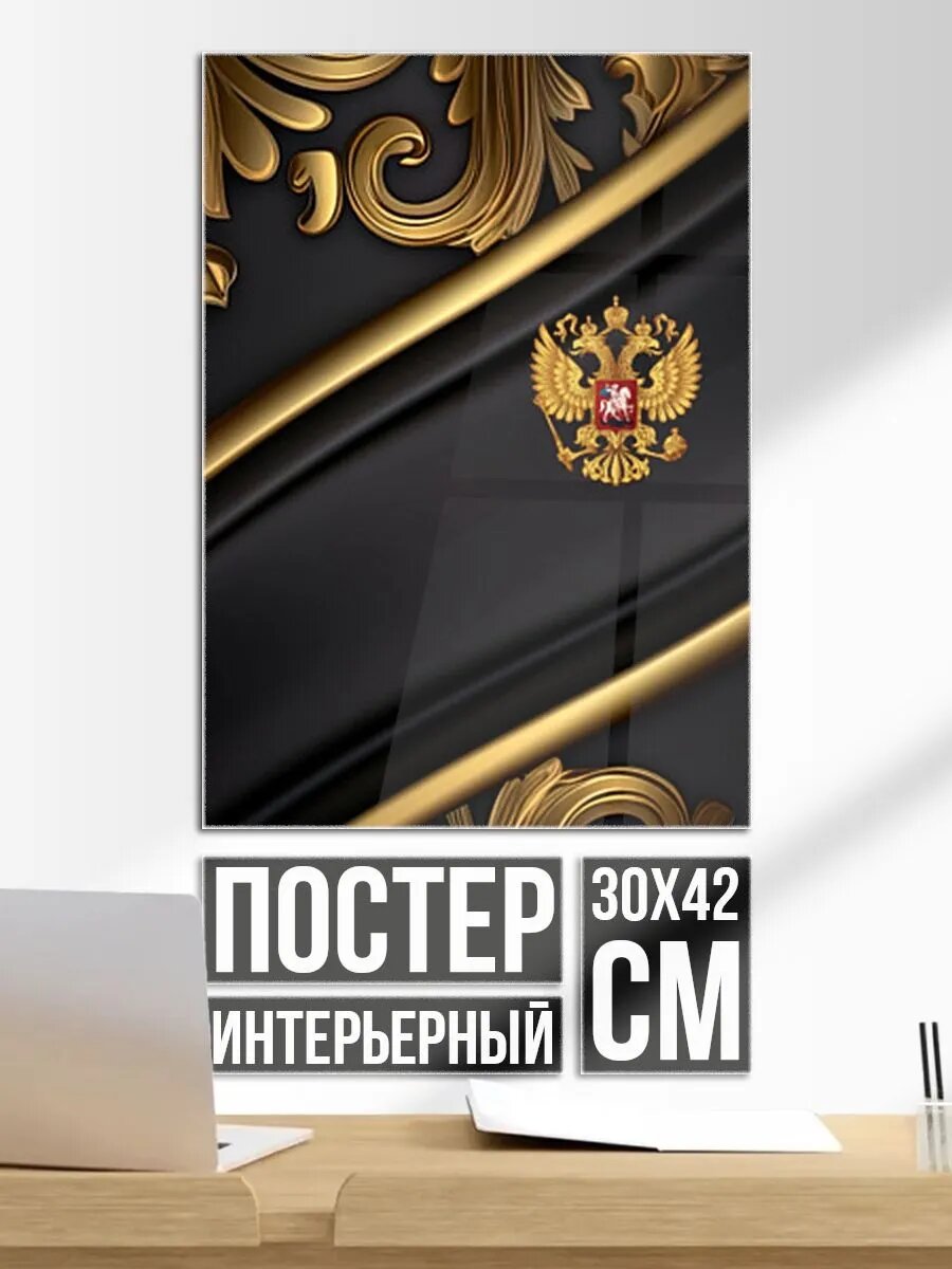 Постер на стену Золотой герб России на черном фоне лепнина
