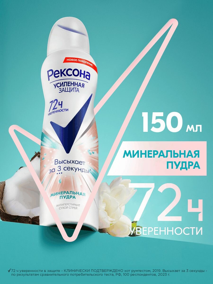 Рексона Дезодорант женский спрей антиперспирант Минеральная пудра, 150 мл