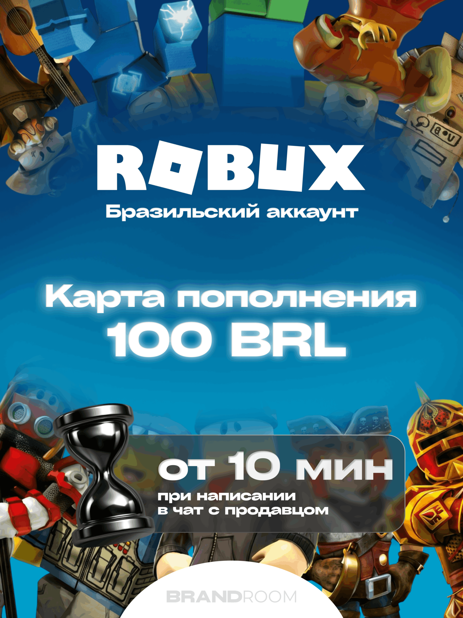 Карта пополнения Робакс Brazil — 100 BRL цифровой код активации