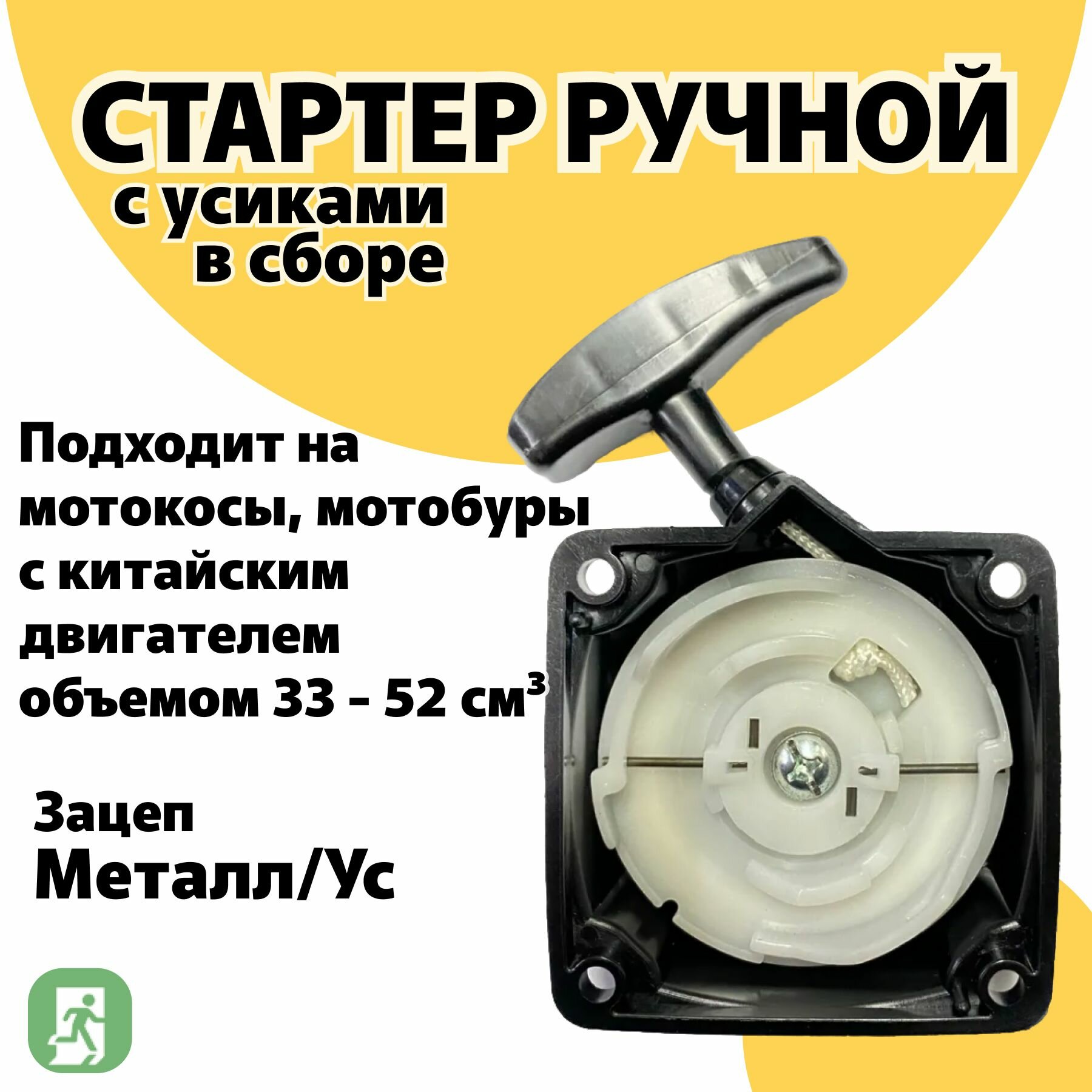 Стартер для мотокосы или мотобура в сборе 33, 43, 52 см3, с усиками