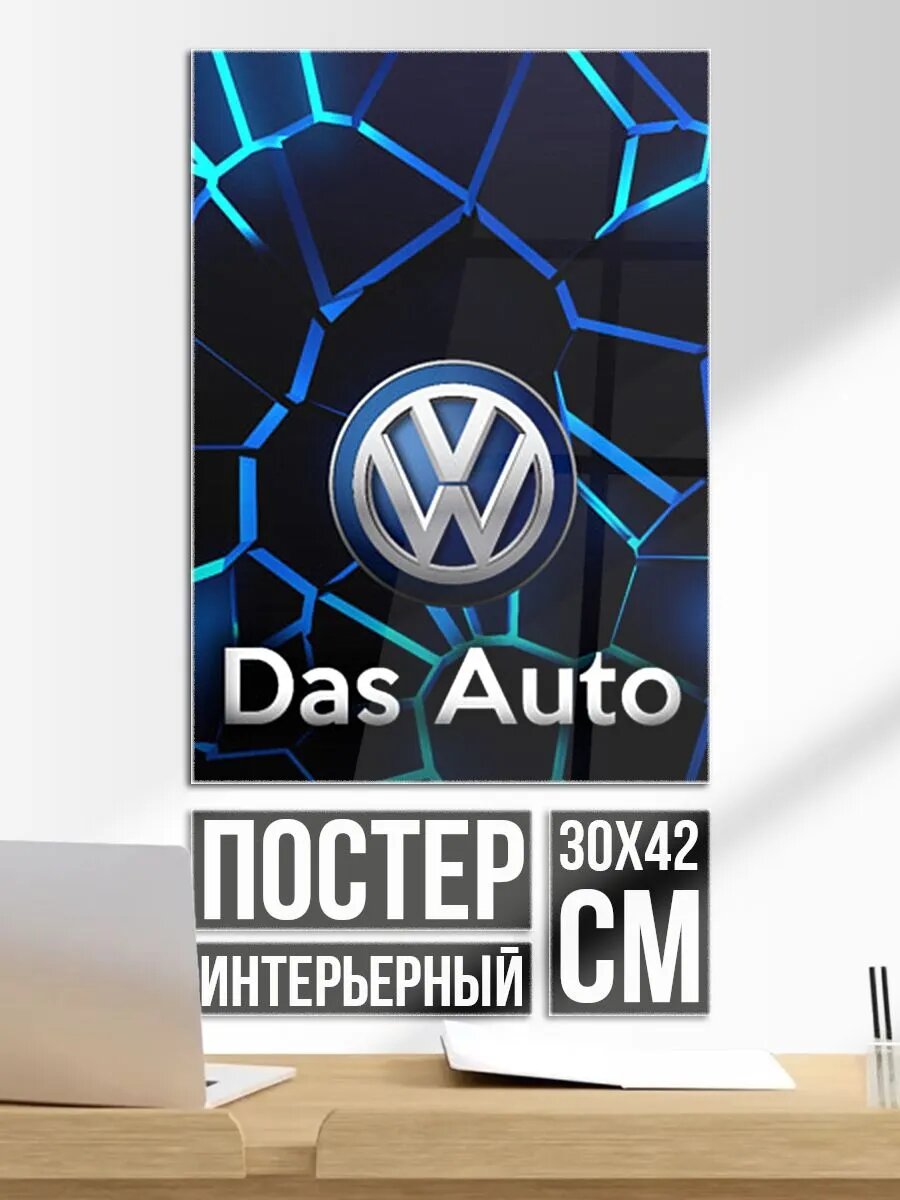 Постер на стену Volkswagen слоган Das Auto