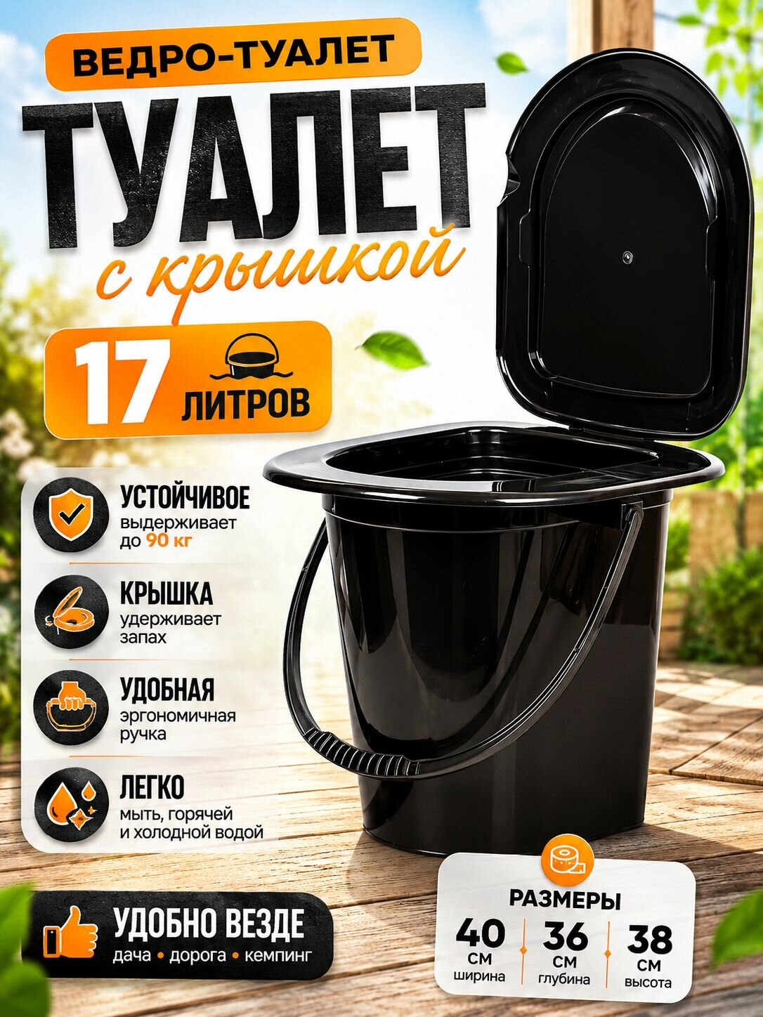 Ведро туалет с крышкой, 17.1 литра, черное. Устойчивое и удобное для пожилых, для дачи, биотуалет для дома. Крышка препятствует распространению неприятных запахов.