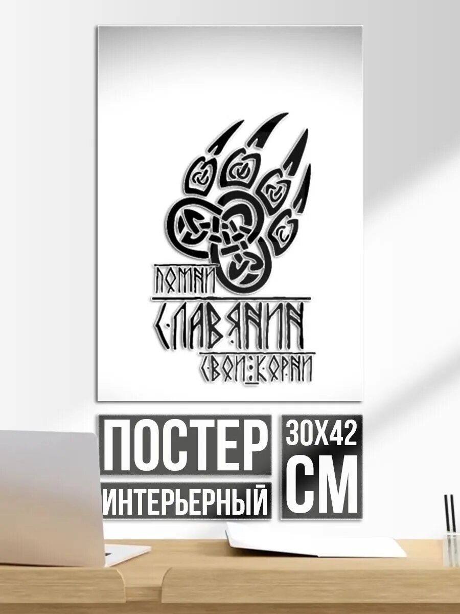 Постер на стену Помни славянин свои корни