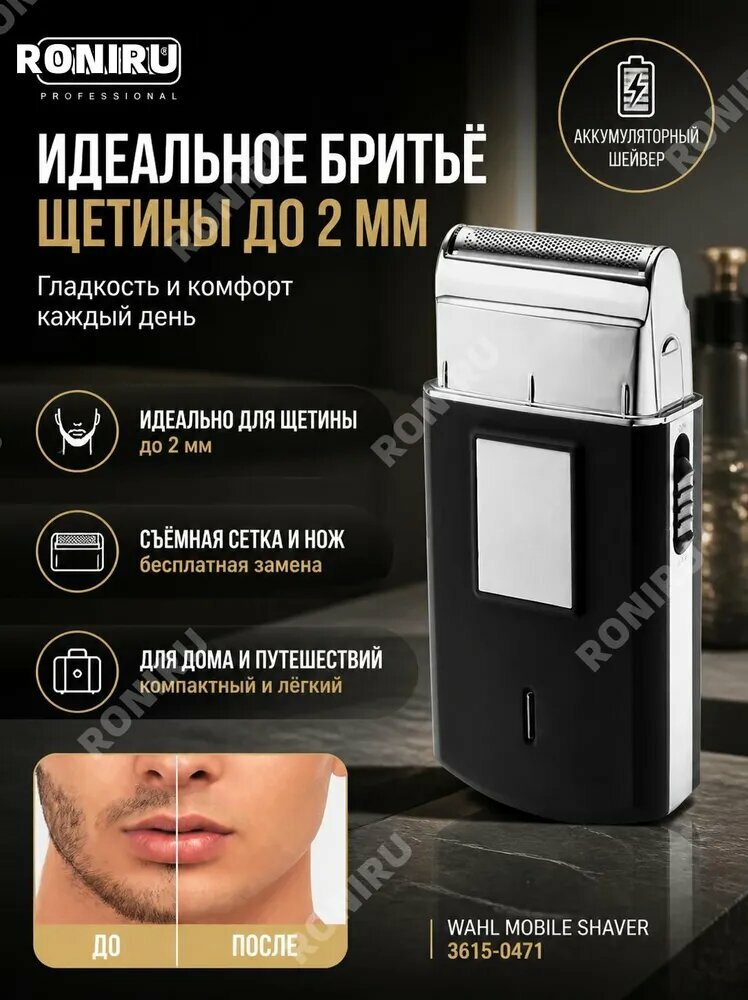 Wahl Электробритва Mobile Travel Shaver 3615-0471, черный