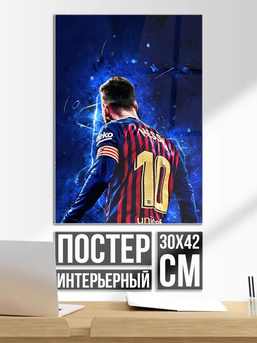 Постер на стену Leo Messi Лео Месси 10