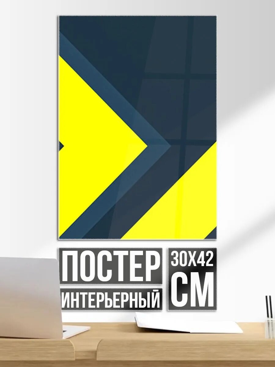 Постер на стену Геометрическая Стрелка