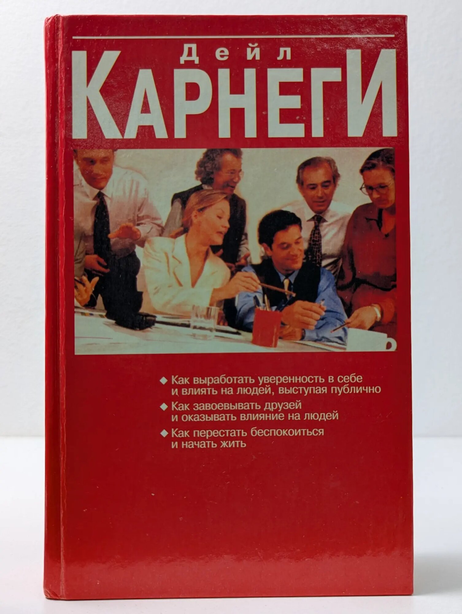 Как выработать уверенность в себе и влиять на людей, выступая публично. Как завоевывать друзей и оказывать влияние на людей. Как перестать беспокоиться и начать жить Карнеги Дейл Брекенридж 2000