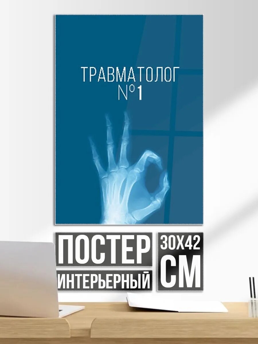 Постер на стену Врач травматолог