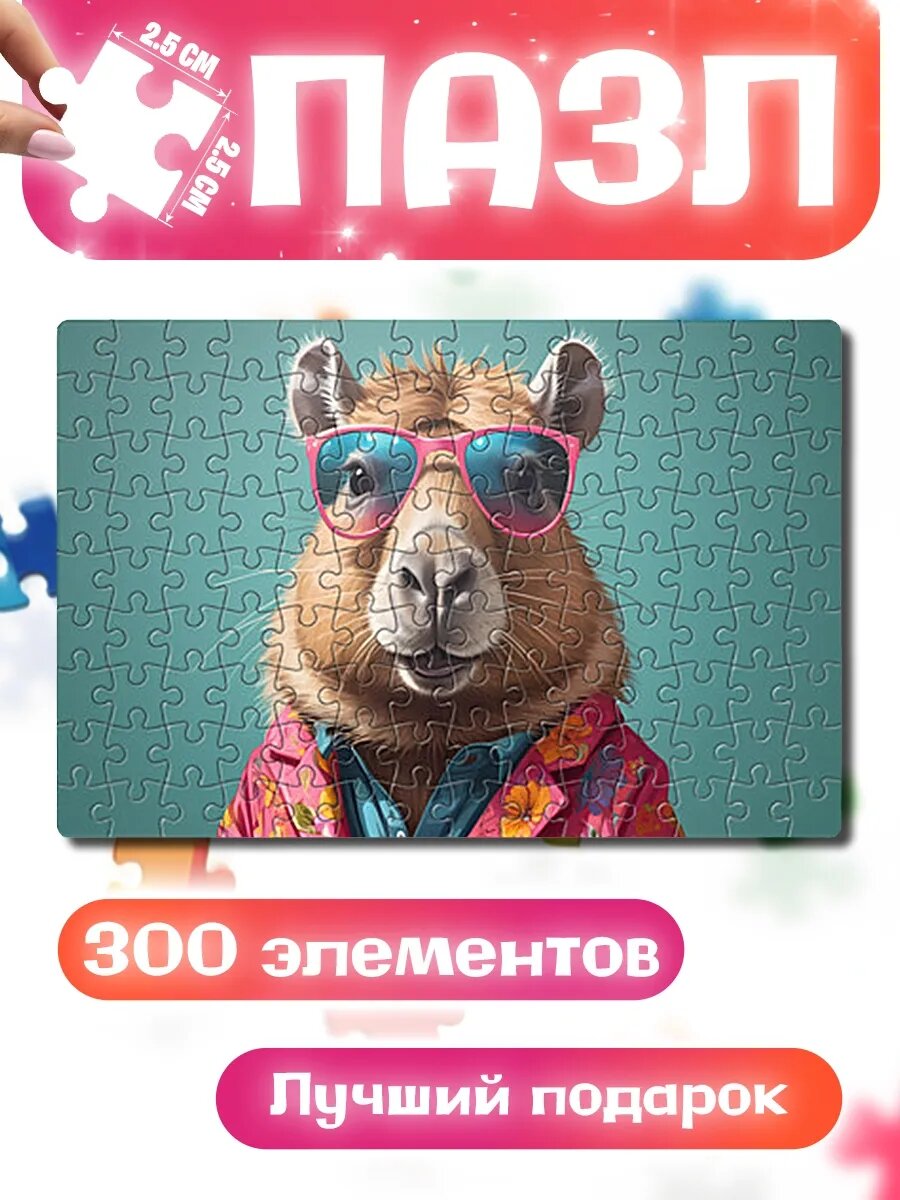Пазлы для детей и взрослых Модная капибара